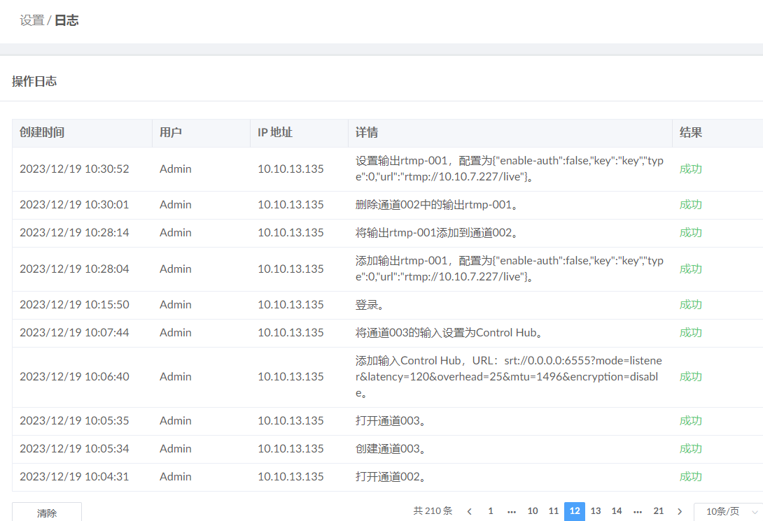 管理操作日志 - Control Hub 用户手册